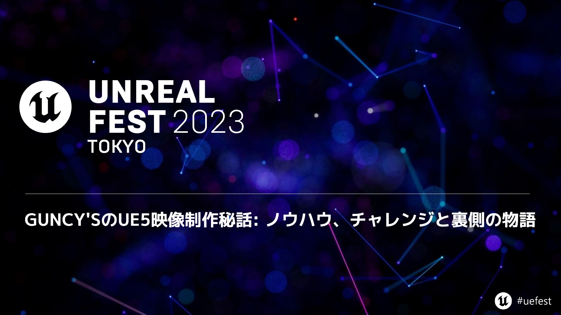 UNREAL FEST 2023 TOKYOにて登壇しました！ | GUNCY'S
